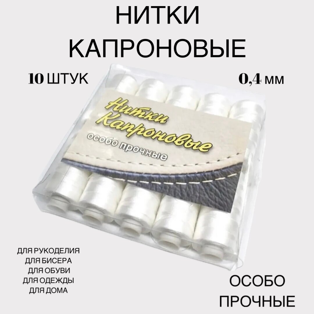 Нитки капроновые особо прочные, набор ниток для шитья, 10 шт, белый