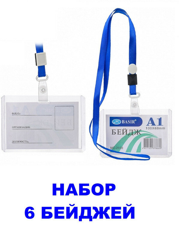 Бейдж 6 штук в наборе горизонтальных зажим кнопка с лентой 10х6,8 см А1 прозрачные