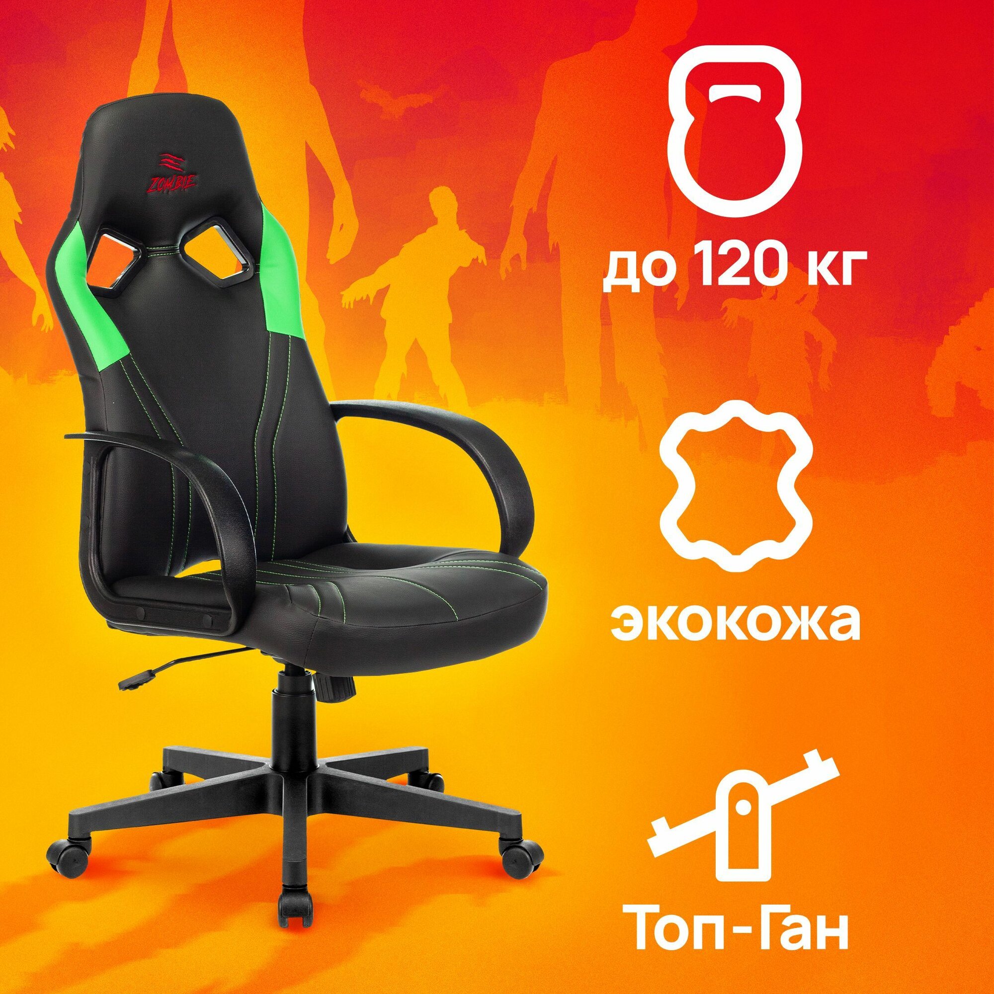 Кресло игровое компьютерное ZOMBIE RUNNER GREEN черный/зеленый, эко. кожа, крестовина пластик