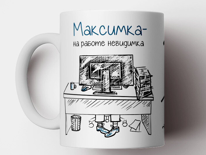Кружка с рисунком и именем Максим Максимка - на работе невидимка