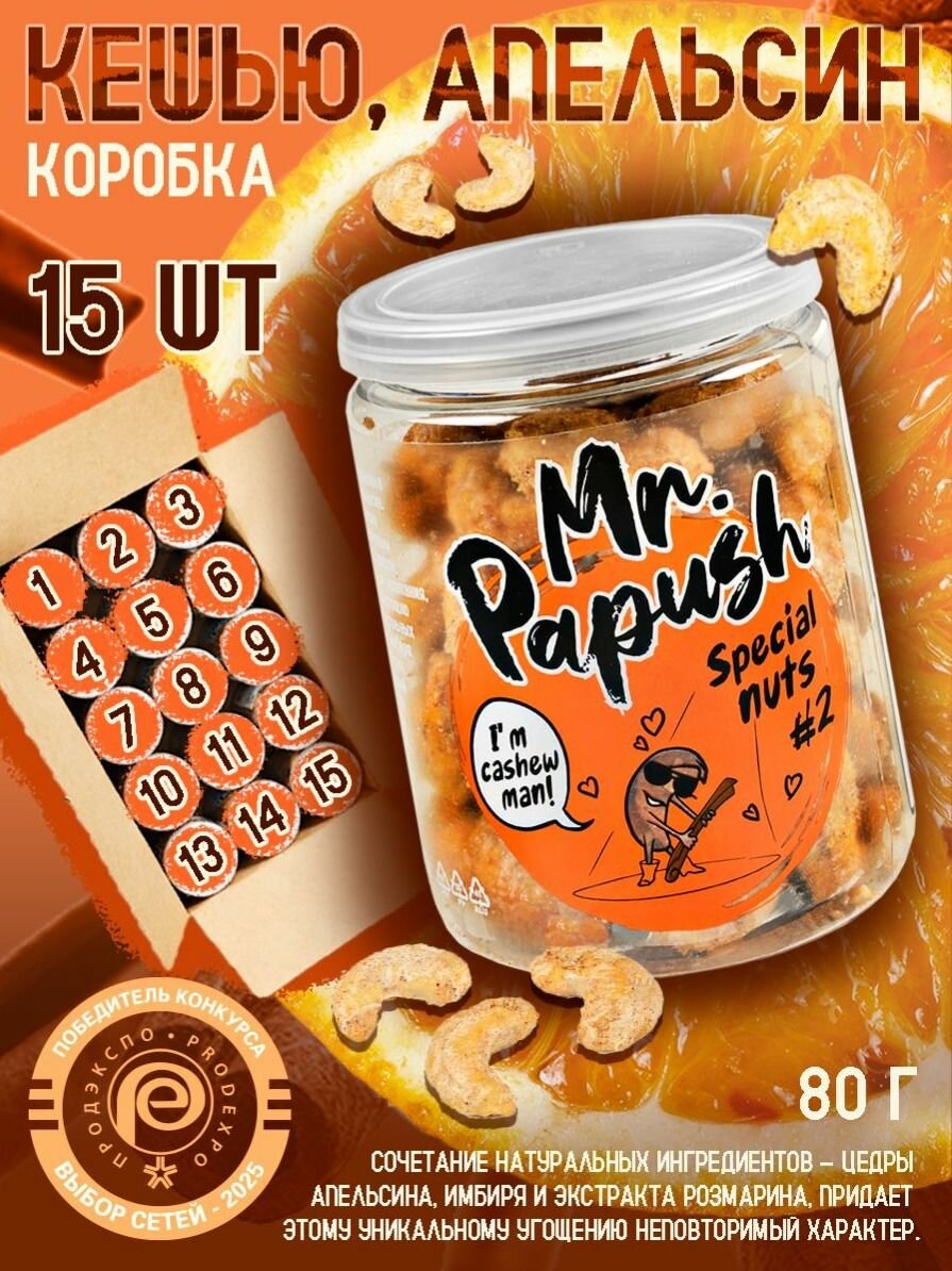 Орехи кешью жареные Mr.Papush с специями, апельсин, корица 80гр. Коробка 15шт.