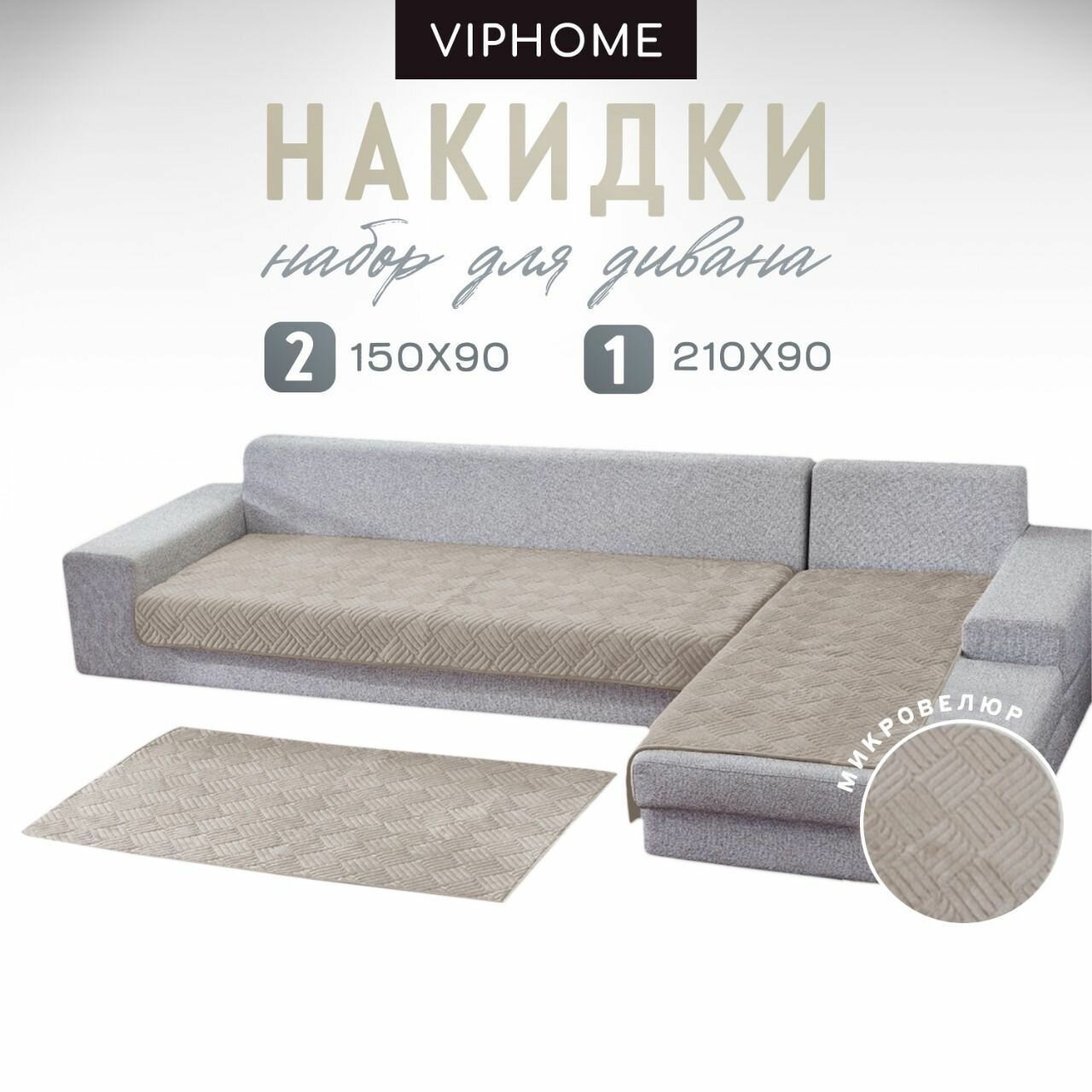 Дивандек для углового дивана, набор 210х90см-1 шт и 150х90см-2шт