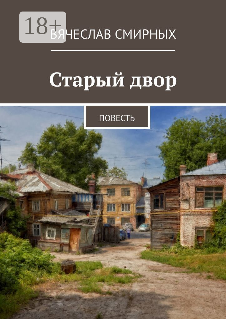 Старый двор