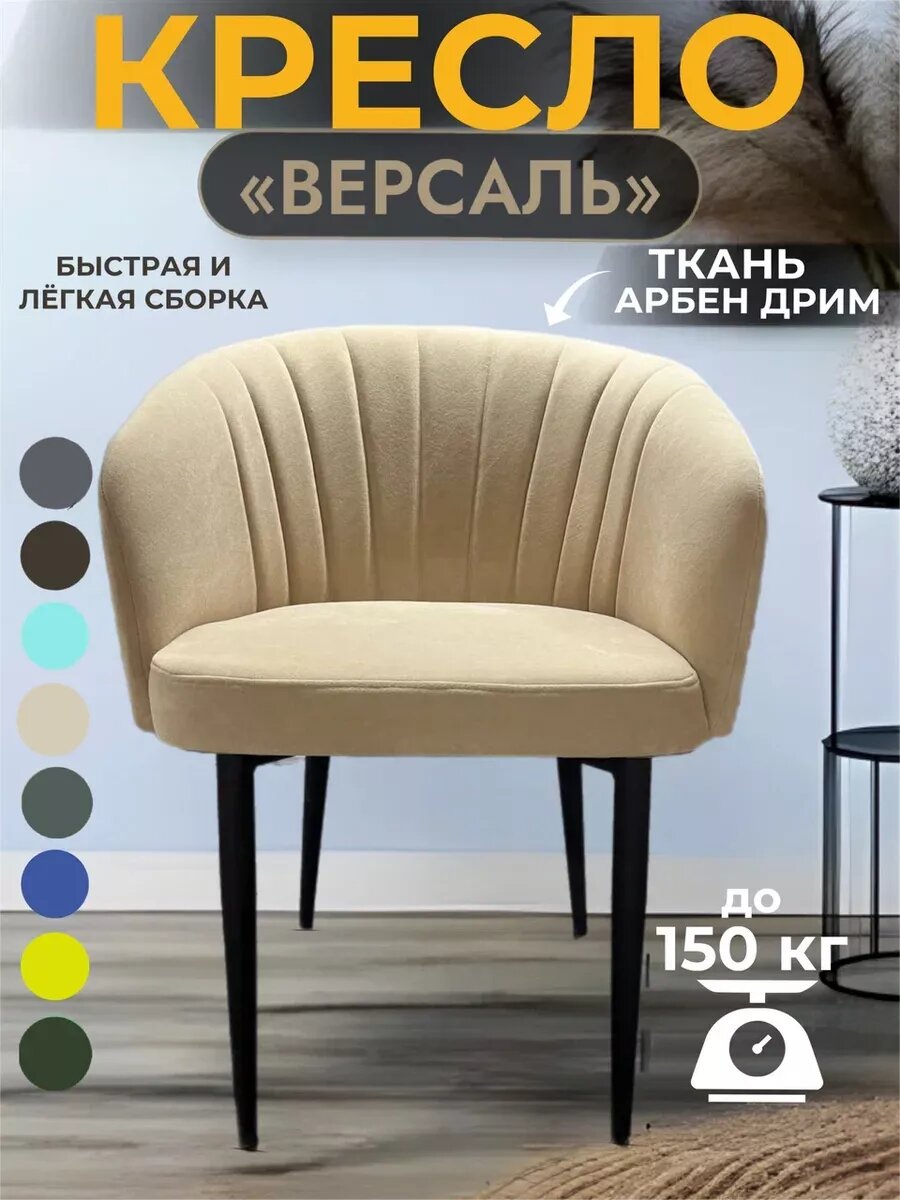 Мягкий стул-кресло Версаль