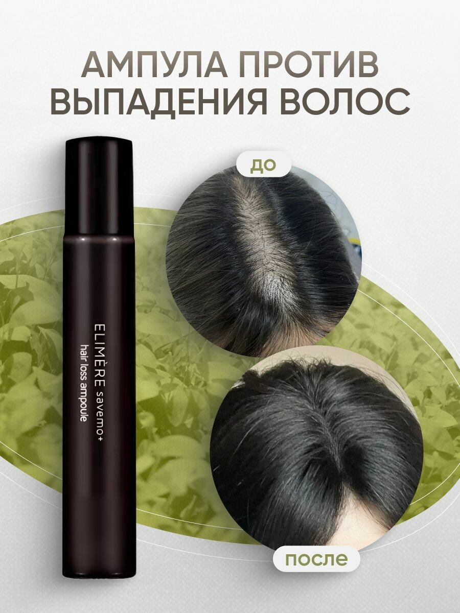 Лосьон против выпадения волос, концентрированная сыворотка в ампуле для роста волос, Savemo+, Elimere;