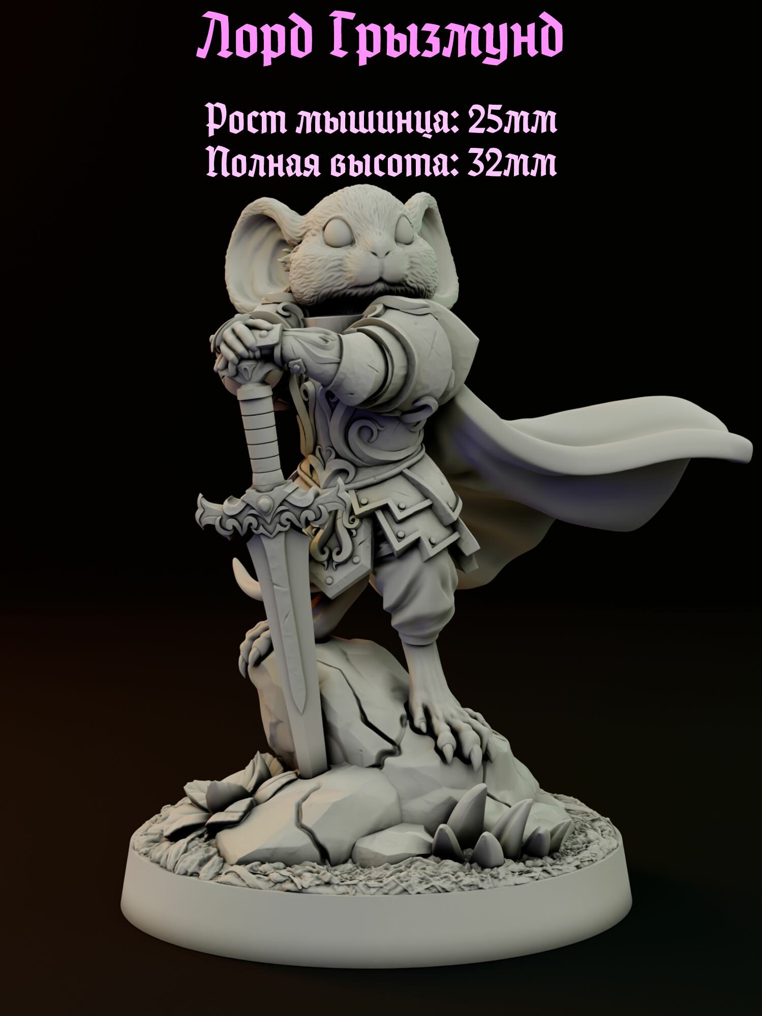 Миниатюры в наборе "Мышинец лорд Грызмунд в броне" (Искатели приключений, мыши, звери, зверолюди) ДнД DnD Pathfinder Wargame Варгейм НРИ Рост 22мм