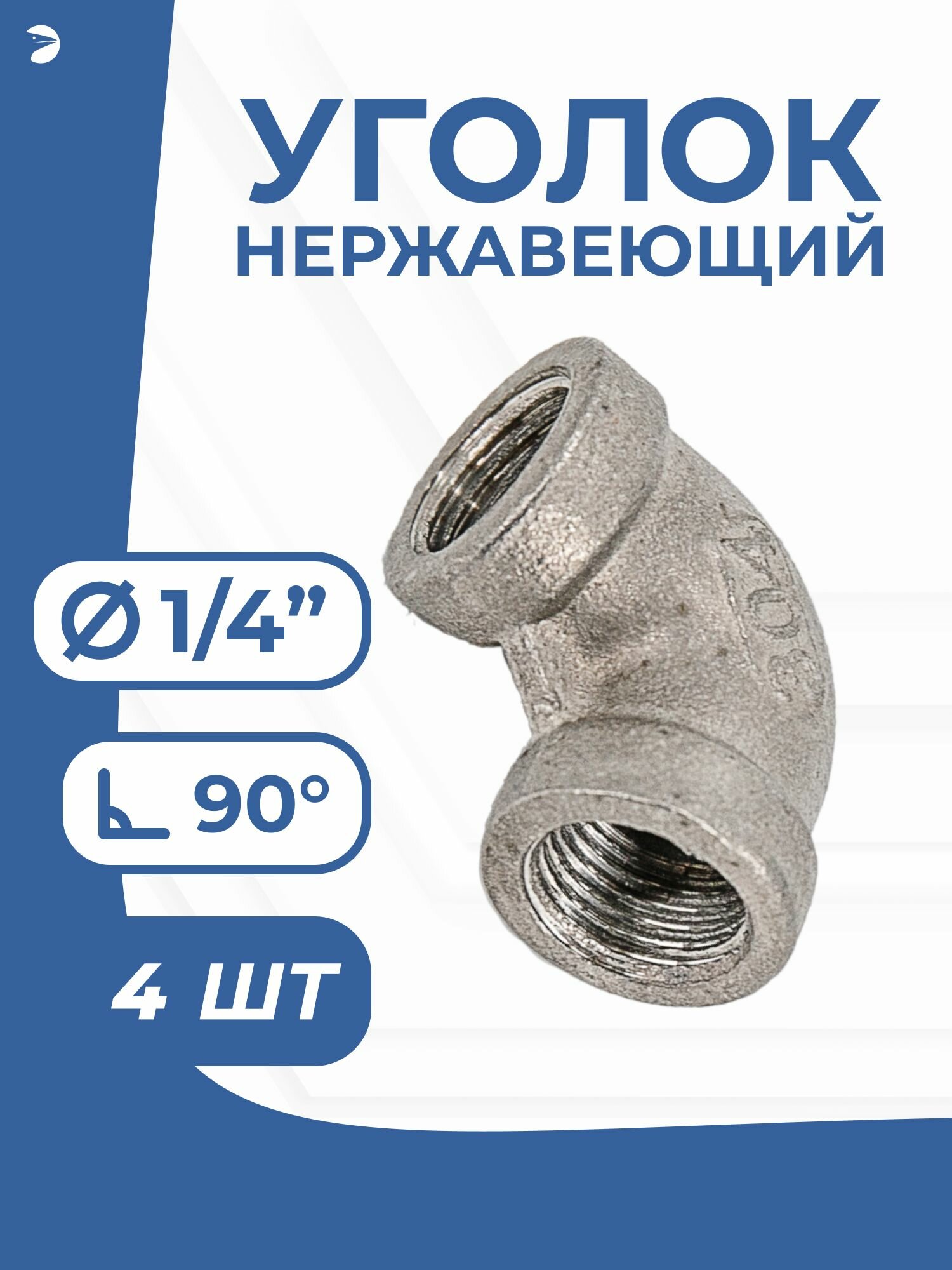 Newkey Отвод врвр ДУ 8 (1/4") дюйма, нержавеющий AISI 304, набор 4 шт