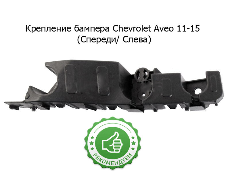 Крепление бампера Chevrolet Aveo 11-15 (Спереди/ Слева)