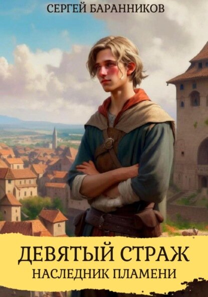 Девятый страж. Наследник пламени [Цифровая книга]