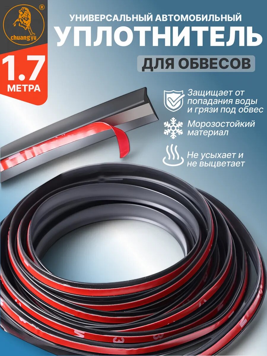 Универсальный уплотнитель для обвесов 1.7м