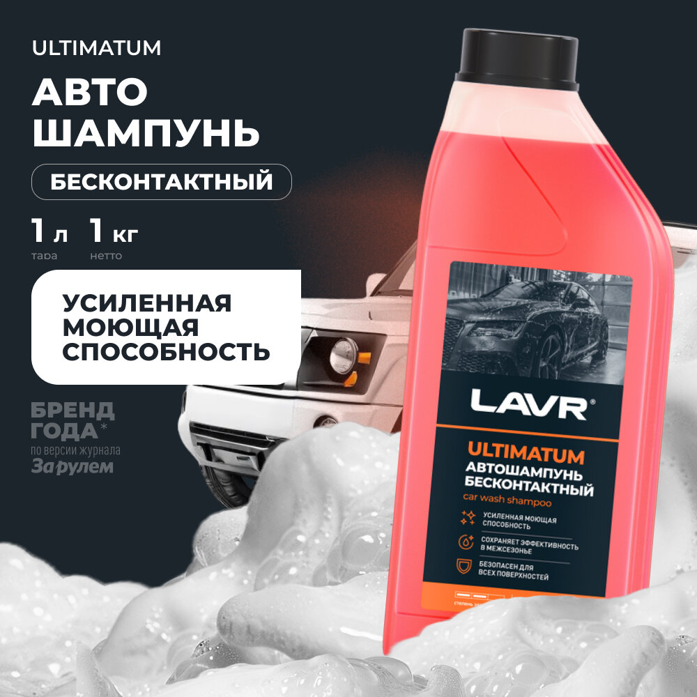 Автошампунь для бесконтактной мойки ULTIMATUM LAVR, 1 л / Ln2326