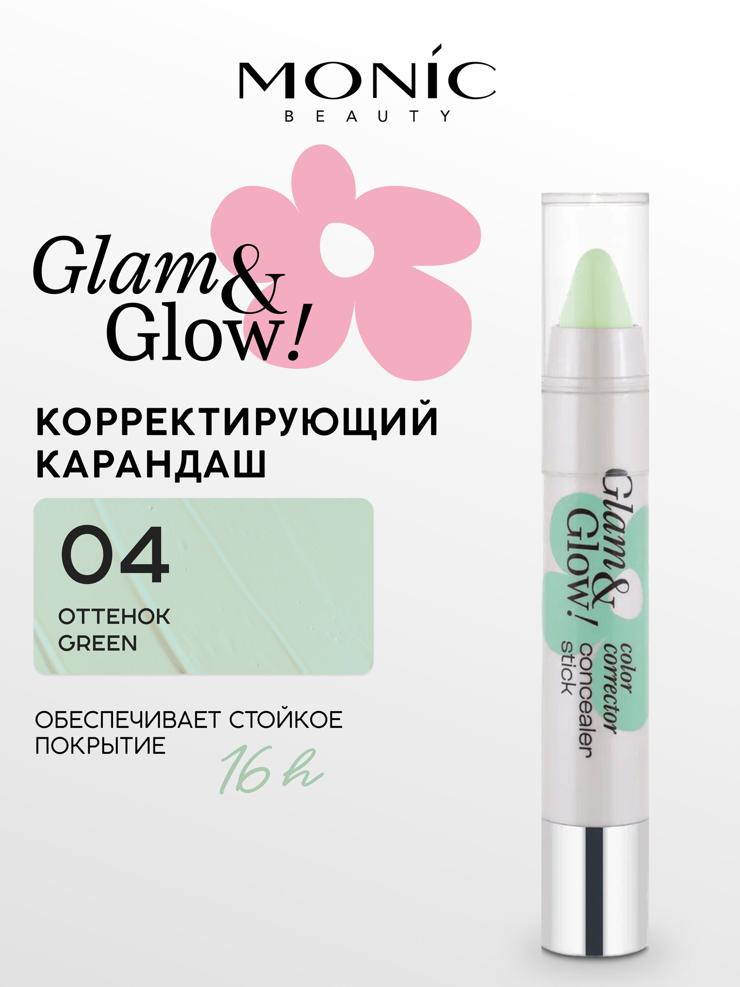 Корректирующий карандаш Monic Beauty Glam&Glow! тон 04 Green