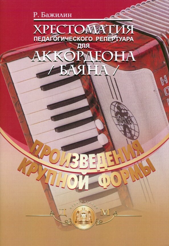 Хрестоматия педагогического репертуара для аккордеона (баяна). Выпуск 1. Произведения крупной формы. Бажилин Р.