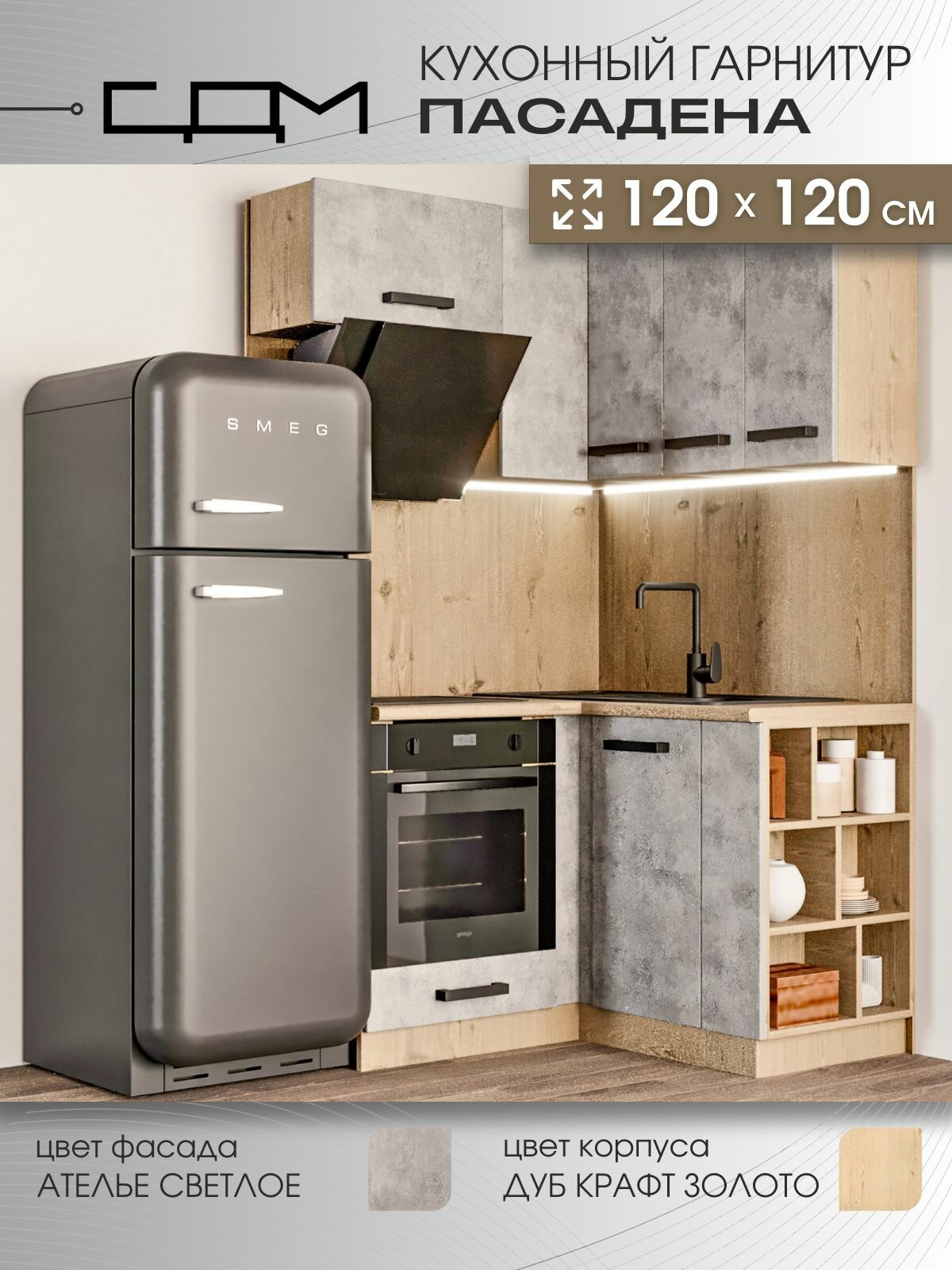 Кухонный гарнитур угловой "Пасадена" ЛДСП, 1,2х1,2 м