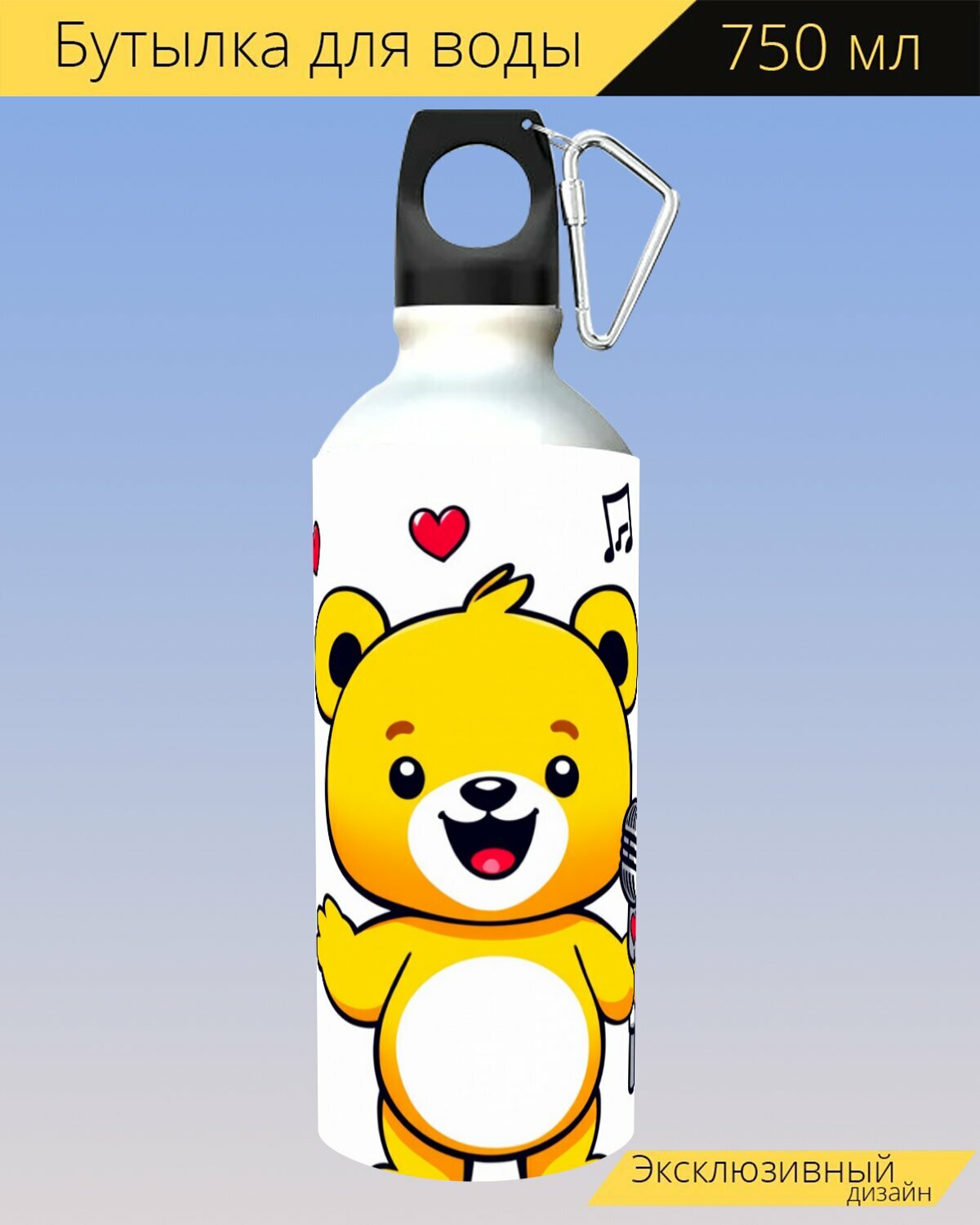 Бутылка фляга для воды "Милый и улыбающийся желтый медведь с микрофоном, поющий и веселящийся. Вокруг него летают ноты и сердечки, свежее и радостное." 750 мл. с карабином и принтом