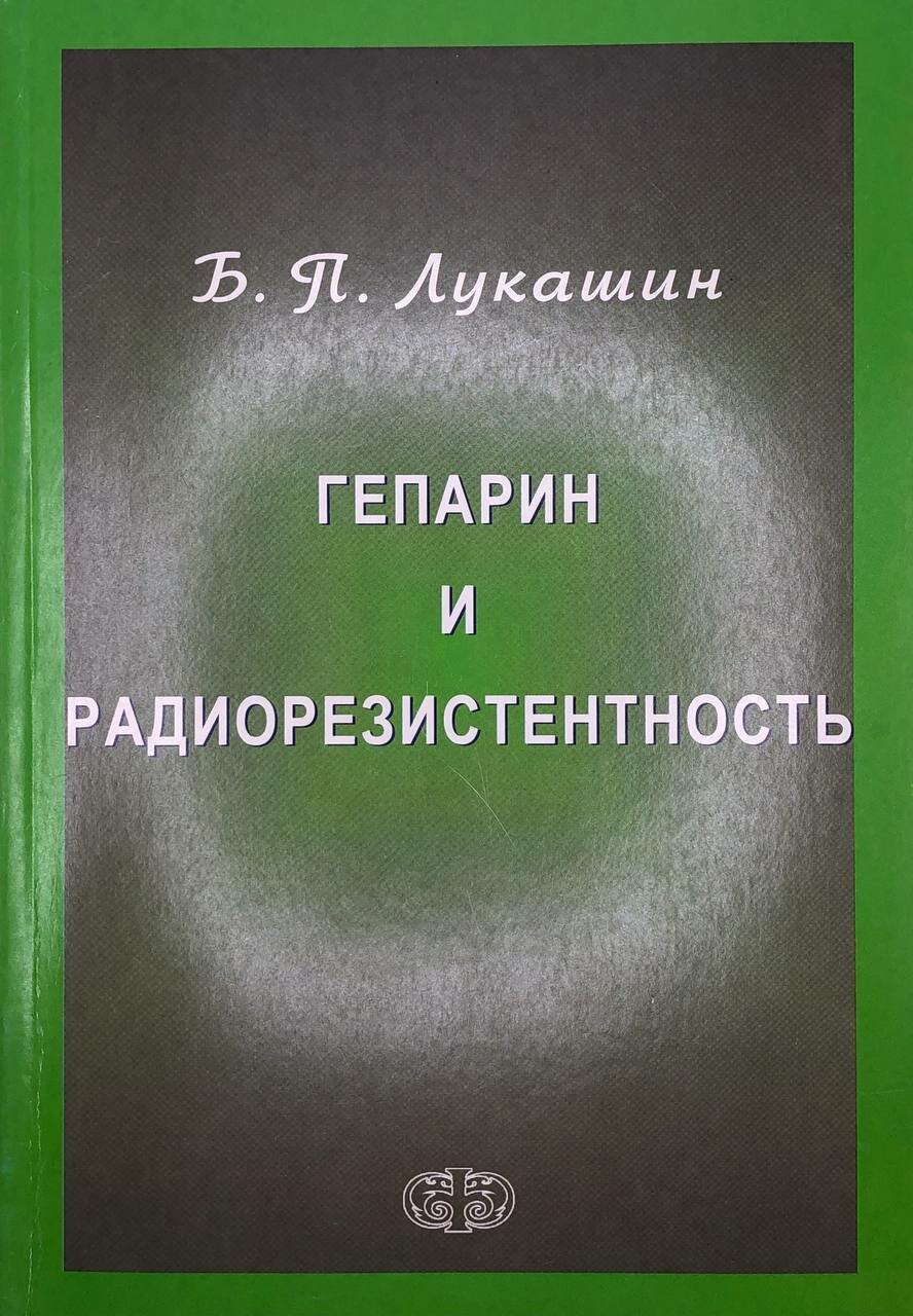Гепарин и радиорезистентность (Автограф автора) 2007 г.
