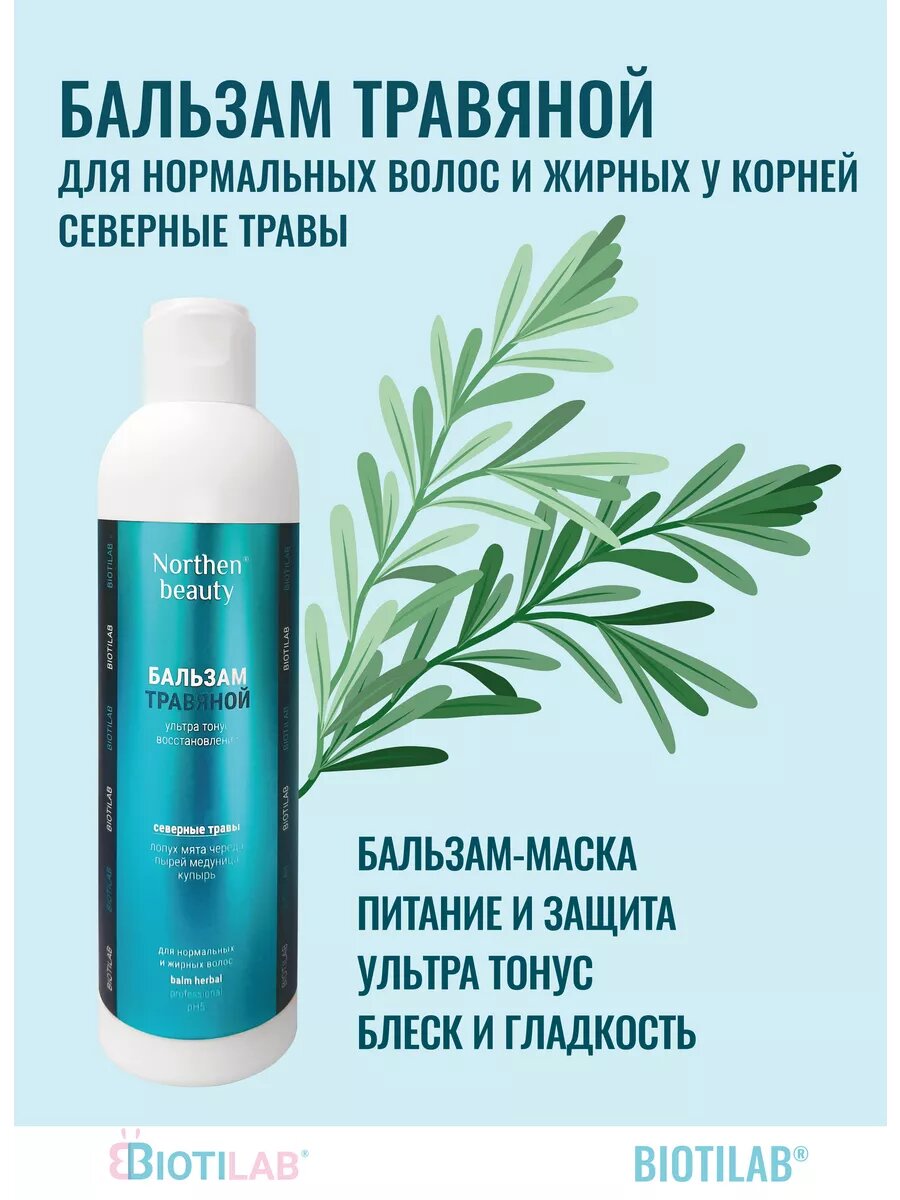 Бальзам травяной "Northen beauty"