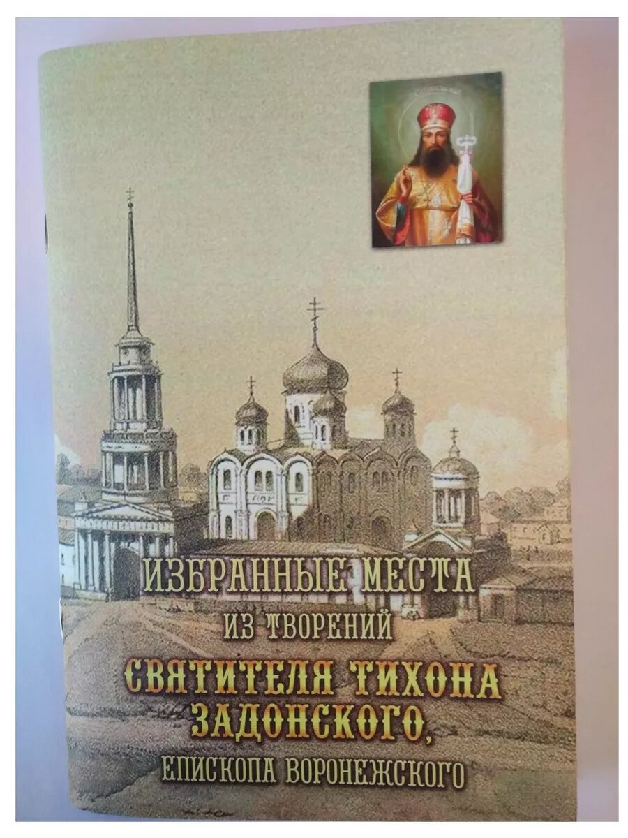 Избранные места из творений святителя Тихона Задонского, епископа Воронежского. Брошюра мягкий переплет