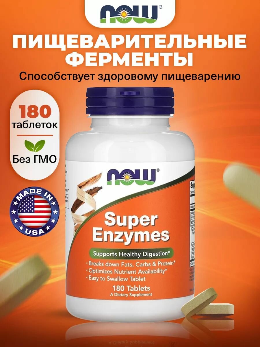 NOW Super Enzymes, Комплекс ферментов для здоровья пищеварения, 180 таблеток, от синдрома раздраженного кишечника