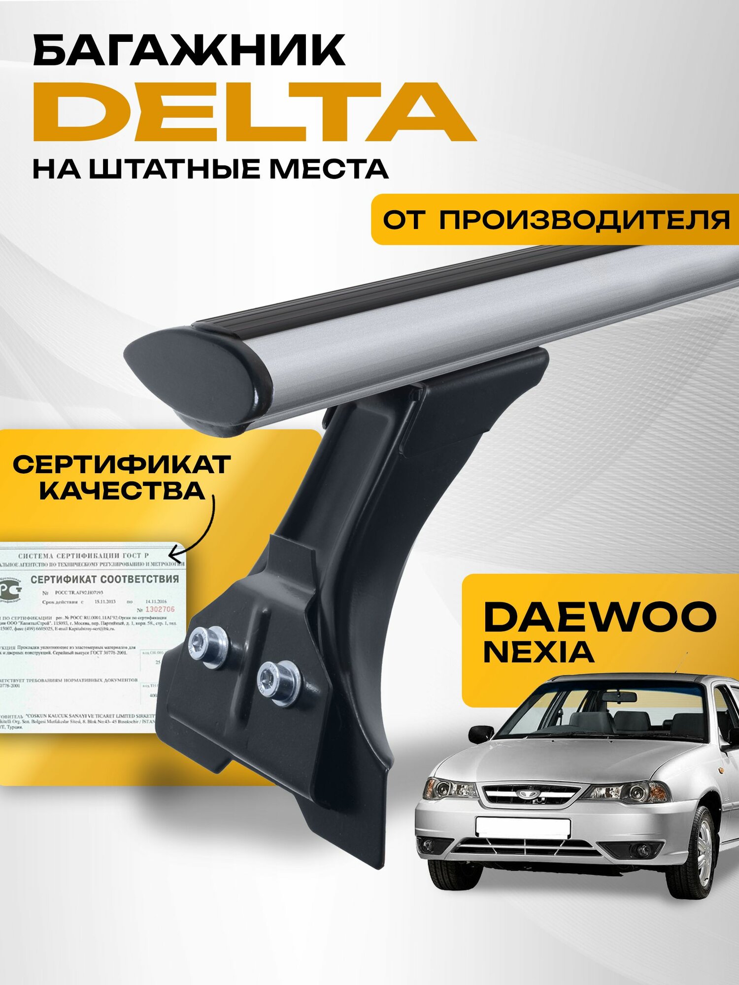 Багажник на крышу DELTA Daewoo Nexia COMPACT на штатные места, 1,1м, аэро
