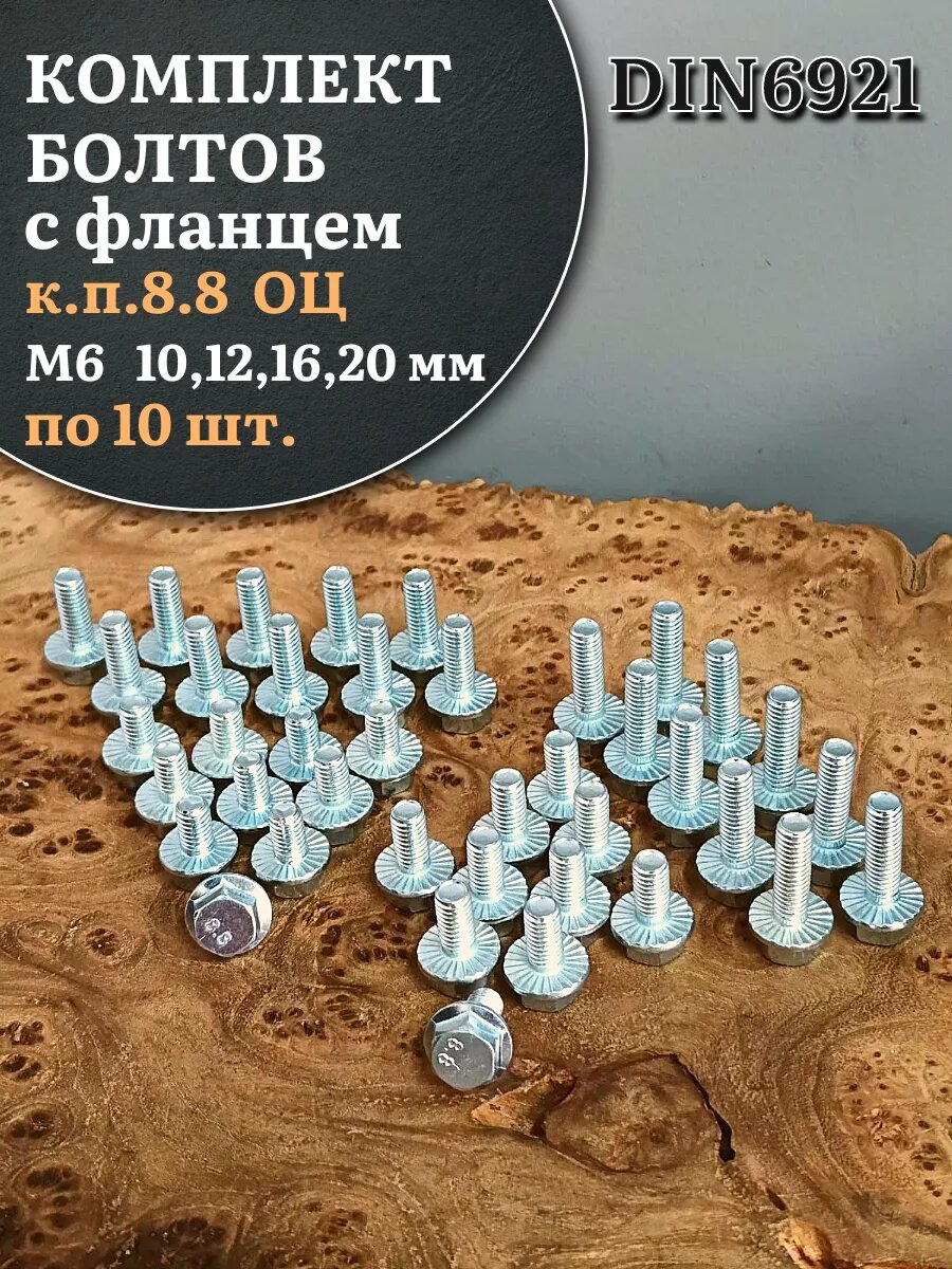Болты с фланцем М6 10,12,16,20мм к. п.8.8 ОЦ DIN6921 (по10шт)