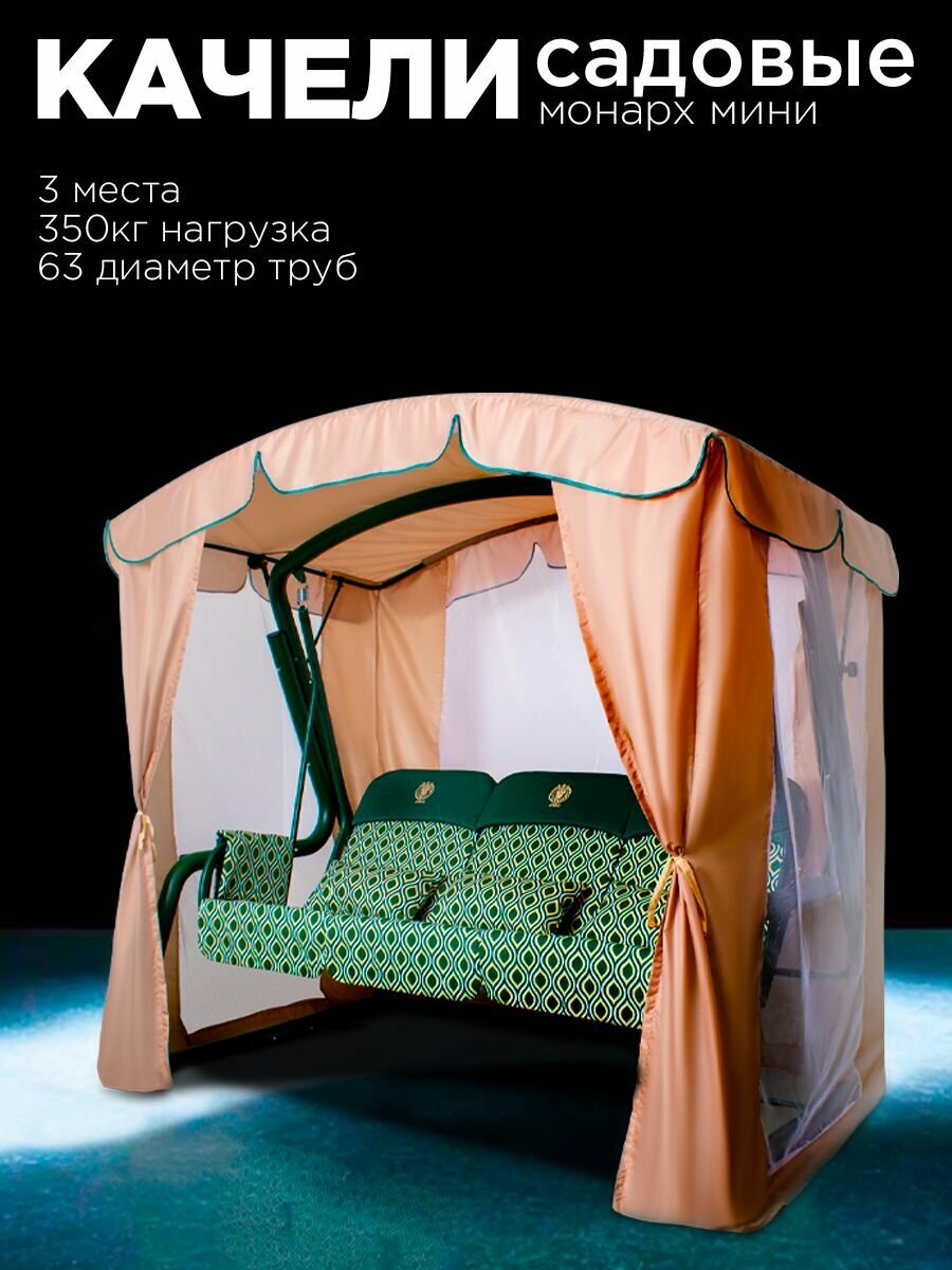 Уличные садовые качели монарх мини зеленый для дачи трехместные подвесные с тентом и москитной сеткой
