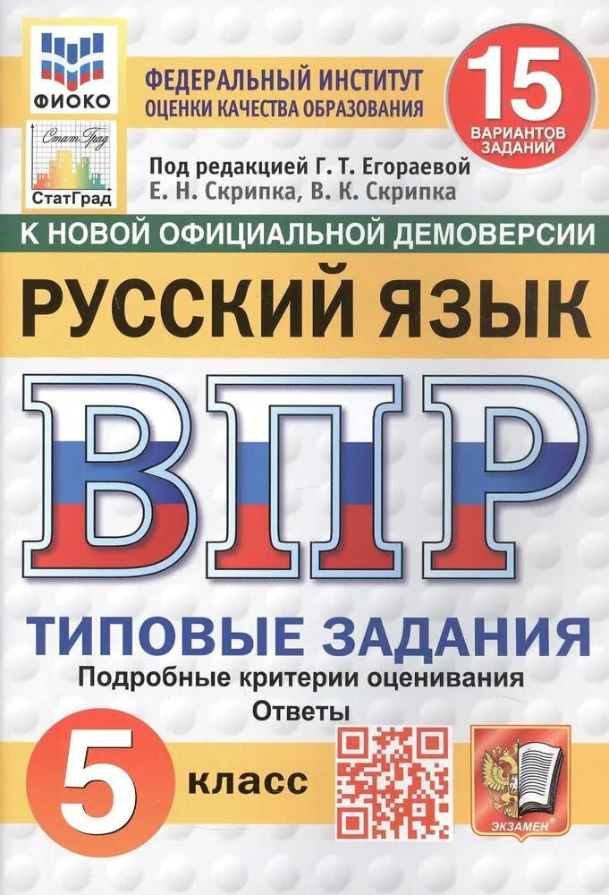 ВПР. фиоко, статград, русский язык. 5 класс. 15 вариантов. ТЗ