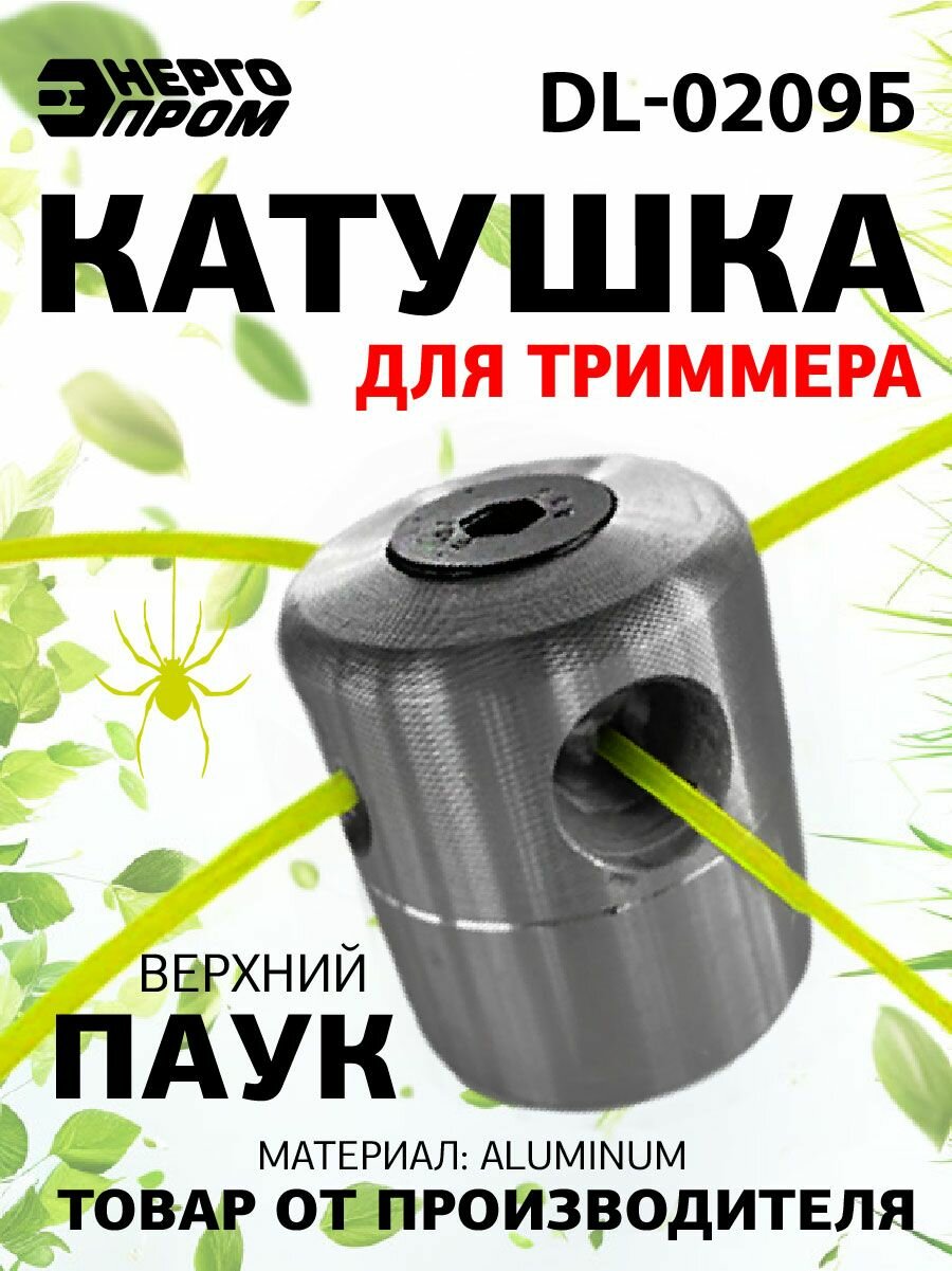 Катушка для триммера с леской Энергопром DL-0209, в блистере