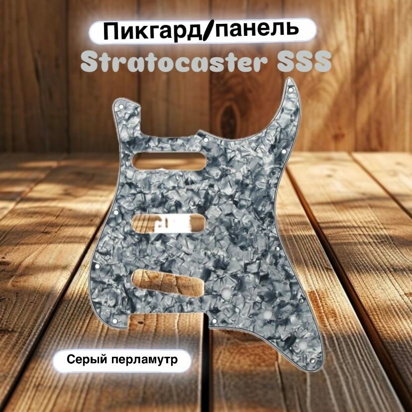 Панель/пикгард для электрогитары. Pickguard Stratocaster SSS серый перламутр