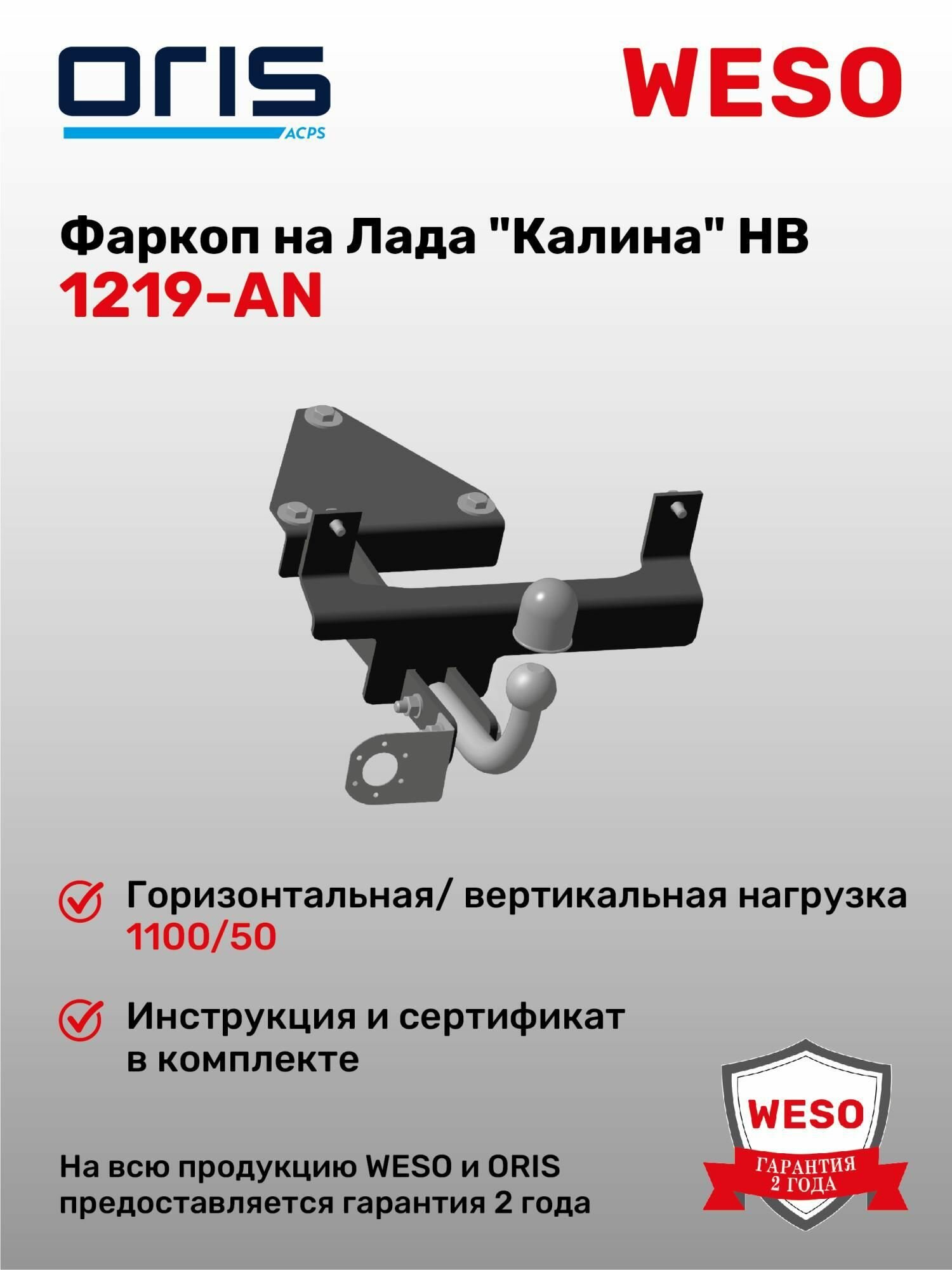 Фаркоп WESO 1219-AN на Lada Kalina HB ВАЗ 1119, ВАЗ 21 92, Datsun Mi-Do, Lada Granta HB 2014 -