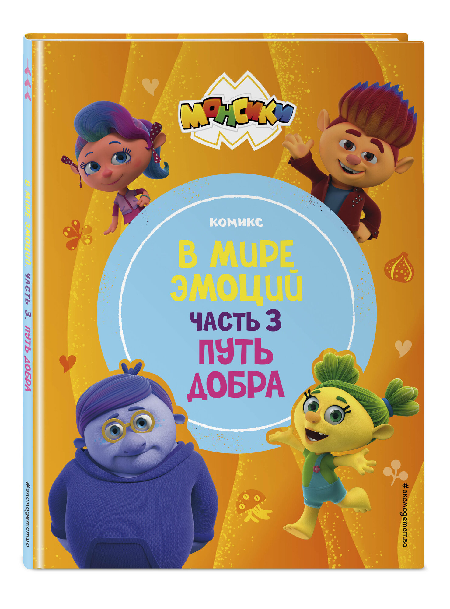 Монсики. В мире эмоций. Часть 3. Путь добра