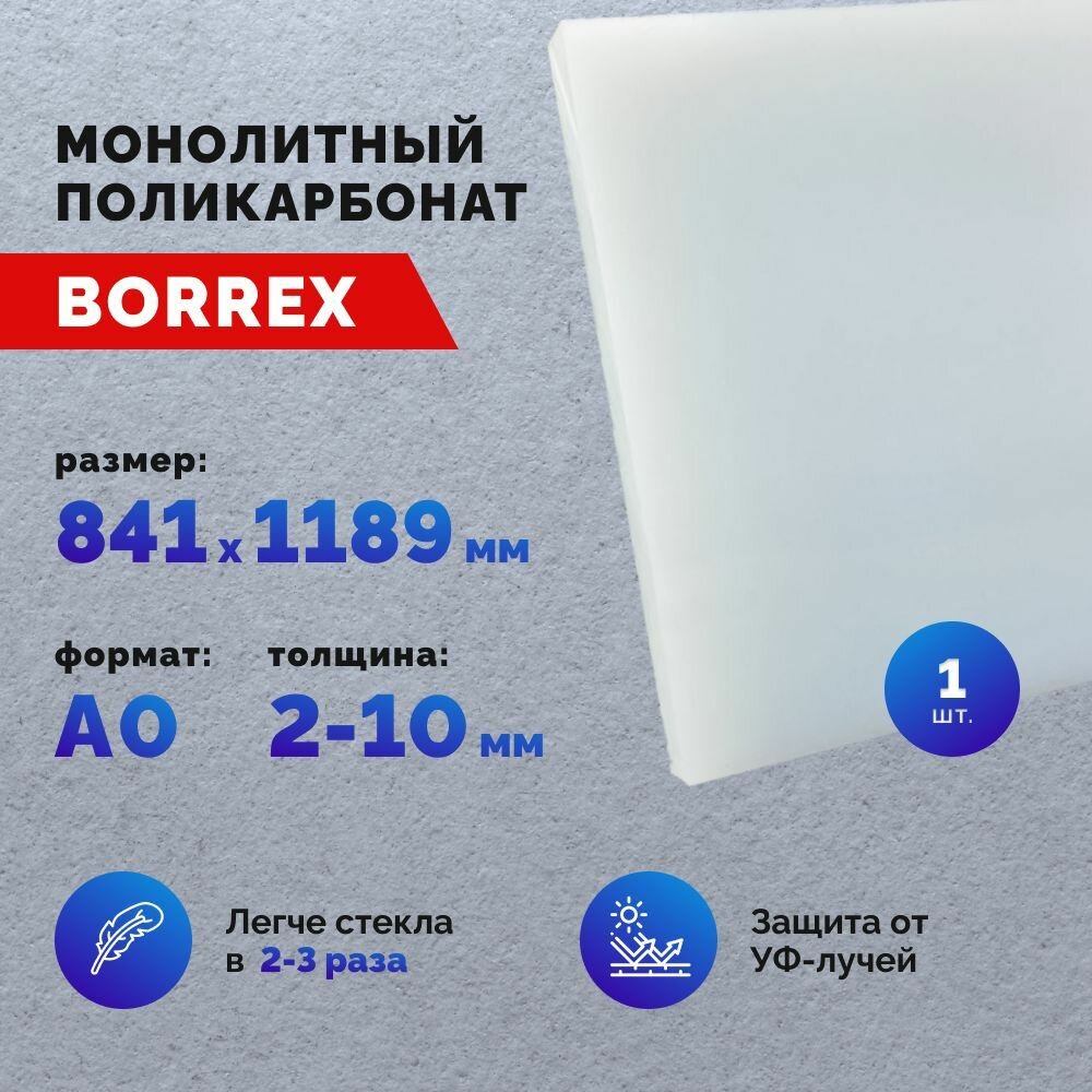 Монолитный поликарбонат, формат А0 (841х1189 мм) 2 мм, Белый/Опал, листовой