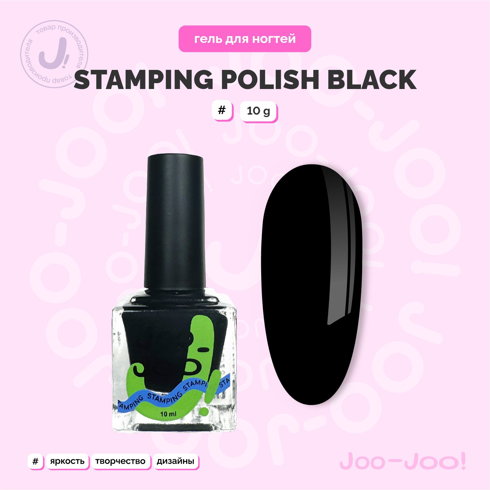 Joo-Joo Stamping polish Black лак для стемпинга 10 g