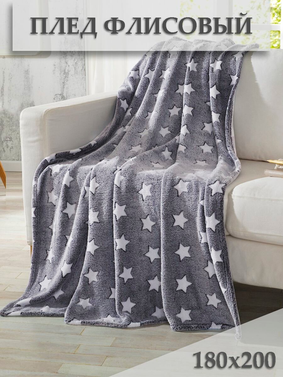 Плед флисовый на кровать 180*200