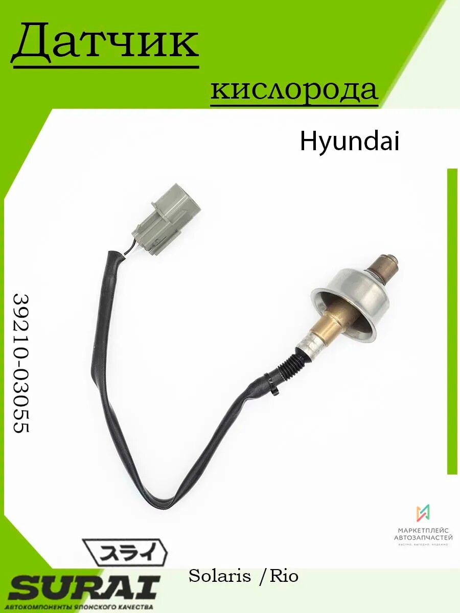 Датчик кислорода для Hyundai Solaris, Kia Rio (1,4 л)
