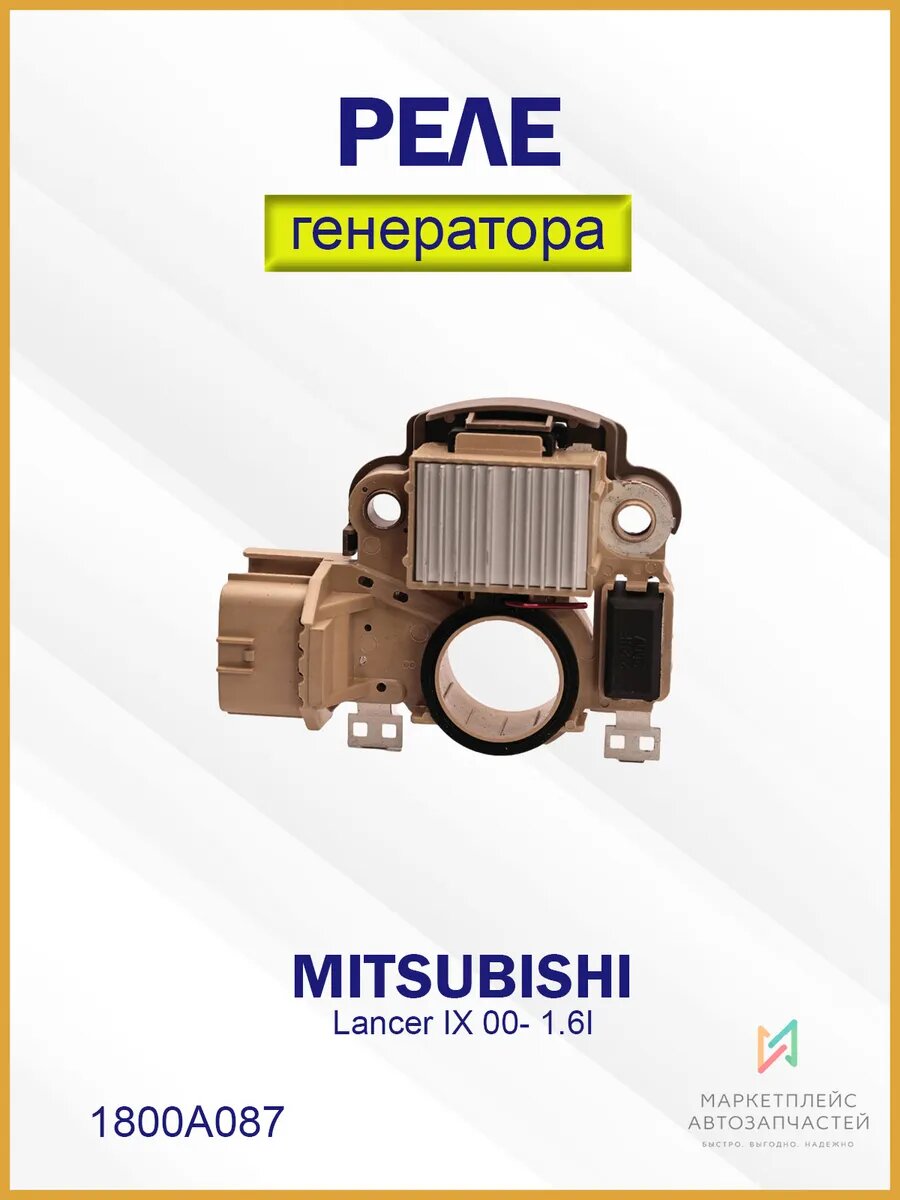 Реле генератора Мицубиси Лансер 9 00- 1.6I 1800A087