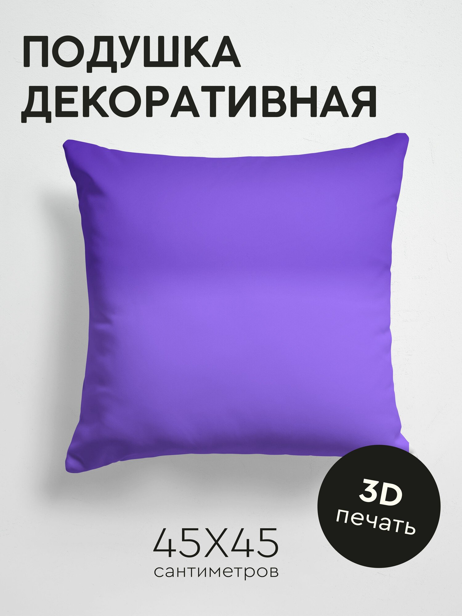 Подушка декоративная, 45x45см / Абстракция / фон / цвет / фиолетовый