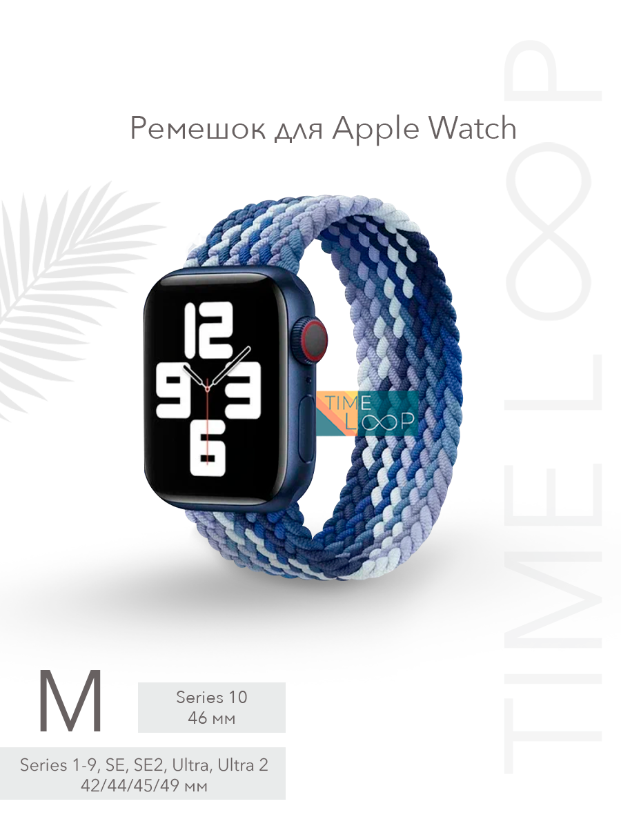 Ремешок тканевый плетеный для Apple Watch Series 1-10 SE, SE 2 и Ultra, Ultra 2; смарт часов 42 mm 44 mm 45 mm 49 mm ( 10 серия 46 мм ); размер M (155 mm)