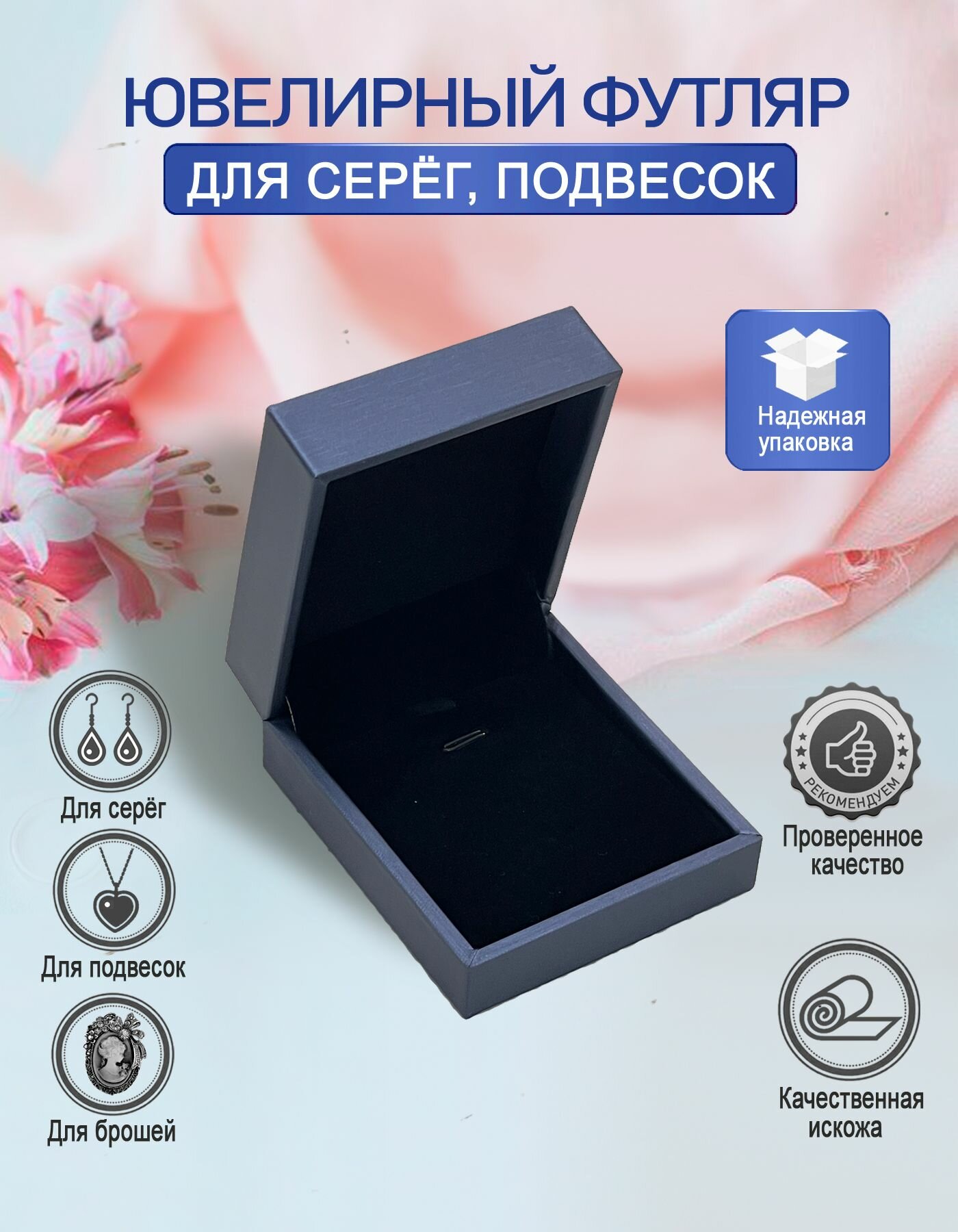 Ювелирная коробочка под серьги, подвеску, брошь синяя/ Футляр для серег / Подарочная коробка для брошей