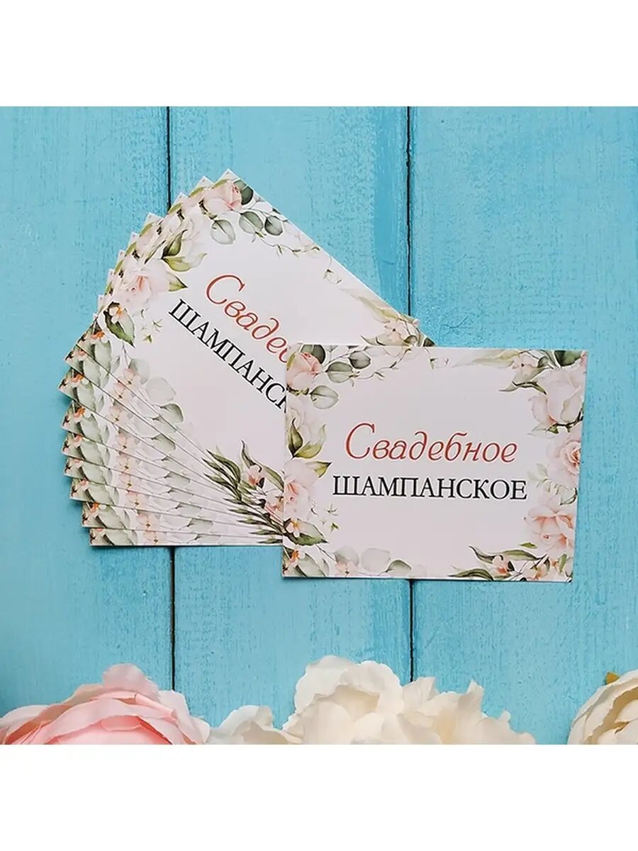 Наклейки на бутылки свадебные, этикетки на шампанское, декор украшение на стол молодоженов 10 шт