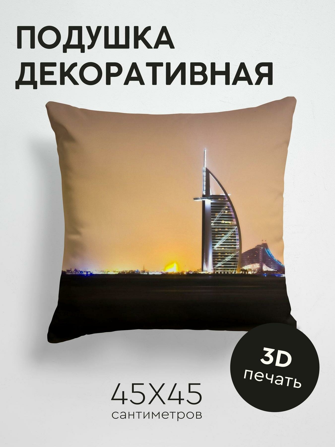 Подушка декоративная, 45x45см / Города / дубай / дома / бурдж аль араб / оаэ / джумейра-бич-отель / ночь / свет