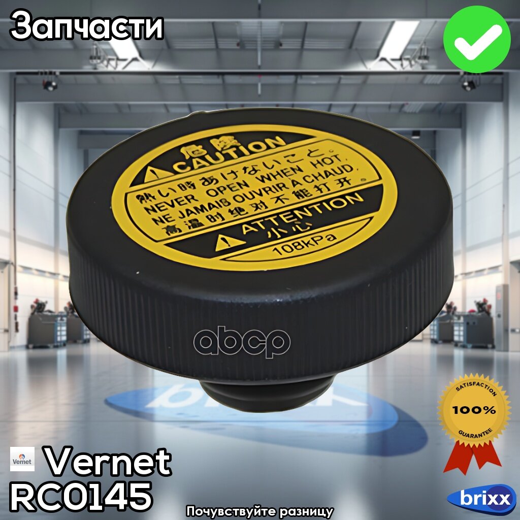 Крышка Радиатора Subaru, Lexus, Toyota Vernet арт. RC0145