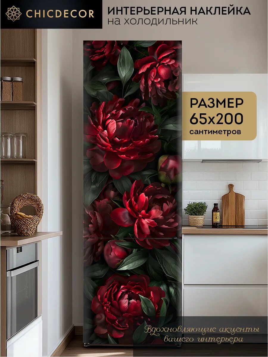 Наклейка интерьерная на холодильник Пионы темные