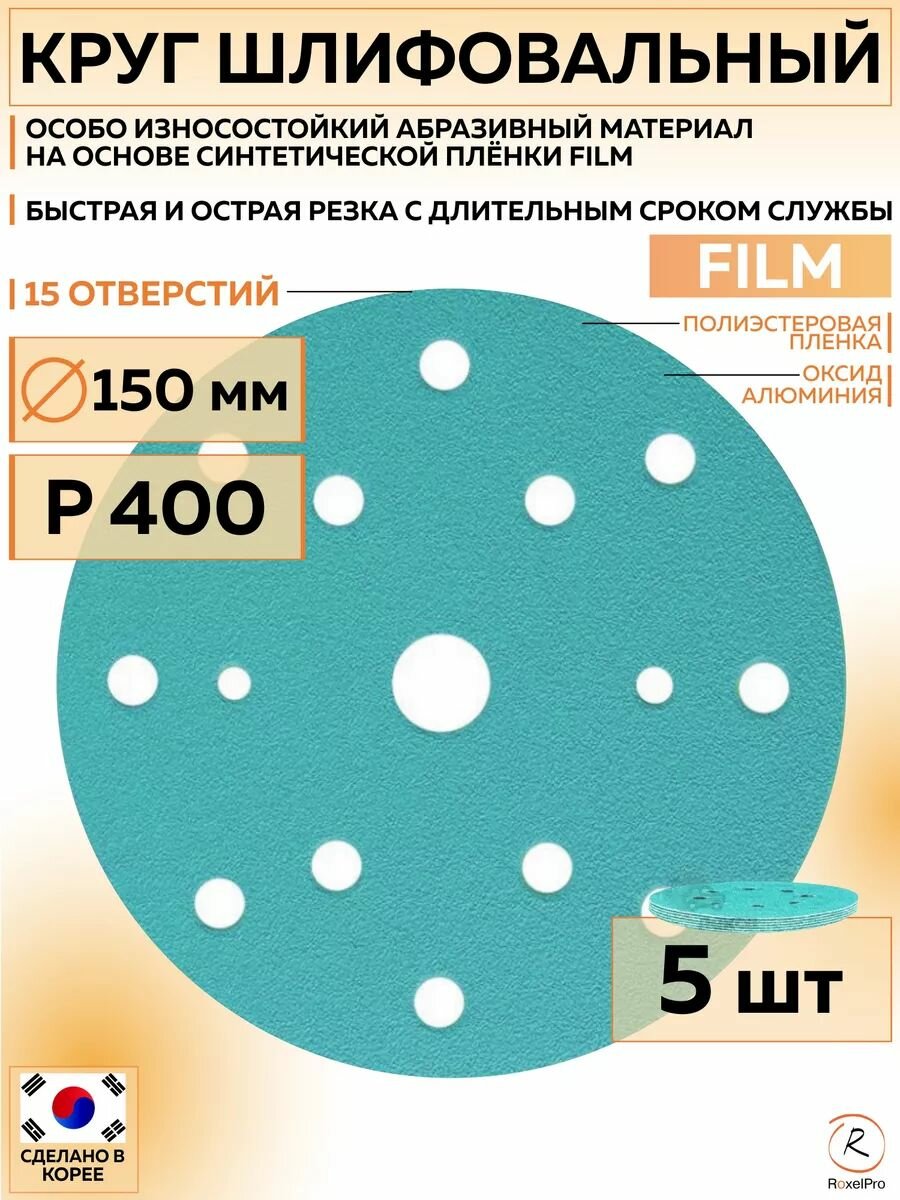 152216 Шлифовальный абразивный круг ROXTOP FILM, диск на липучке 150 мм, P400, 15 отверстий, 5 шт кругов/упак.