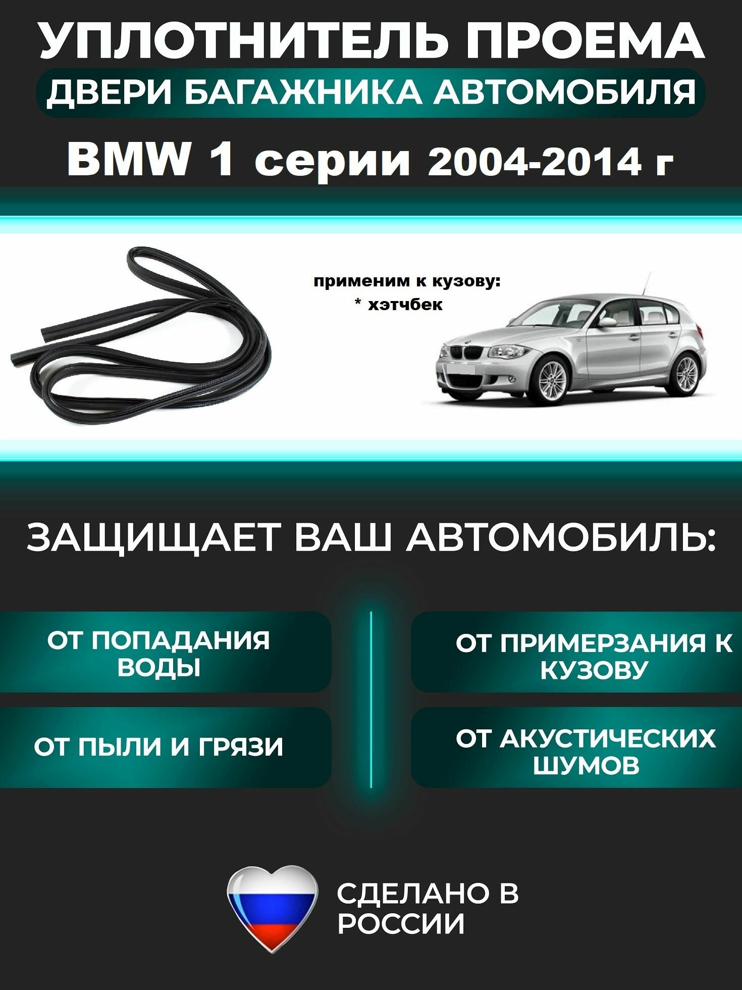 Уплотнитель багажника BMW 1 серии 2004-2014 г кузов E81, E82, E87, E88 / БМВ 1 серии