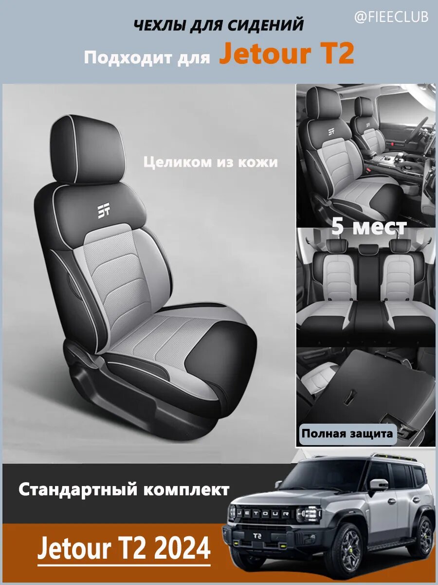 Джетур T2 автомобильные чехлы для сидений