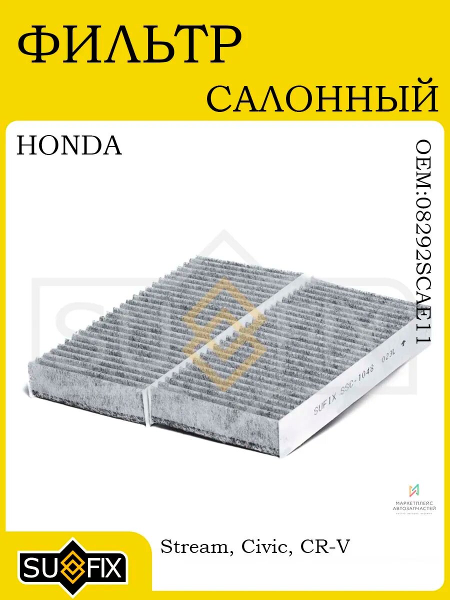 Фильтр салонный угольный для HONDA Stream/Civic/CR-V 01-06