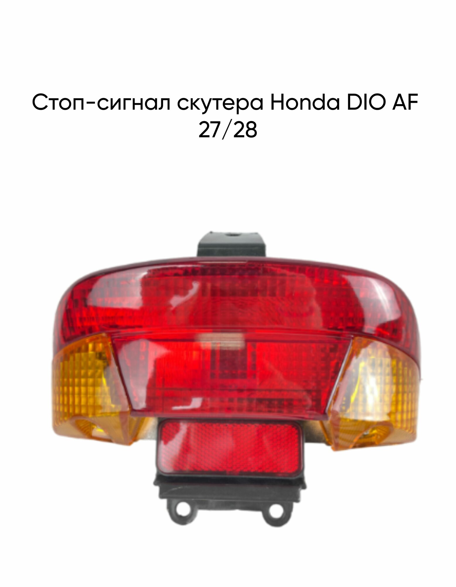 Стоп-сигнал скутера Honda DIO AF 27/28