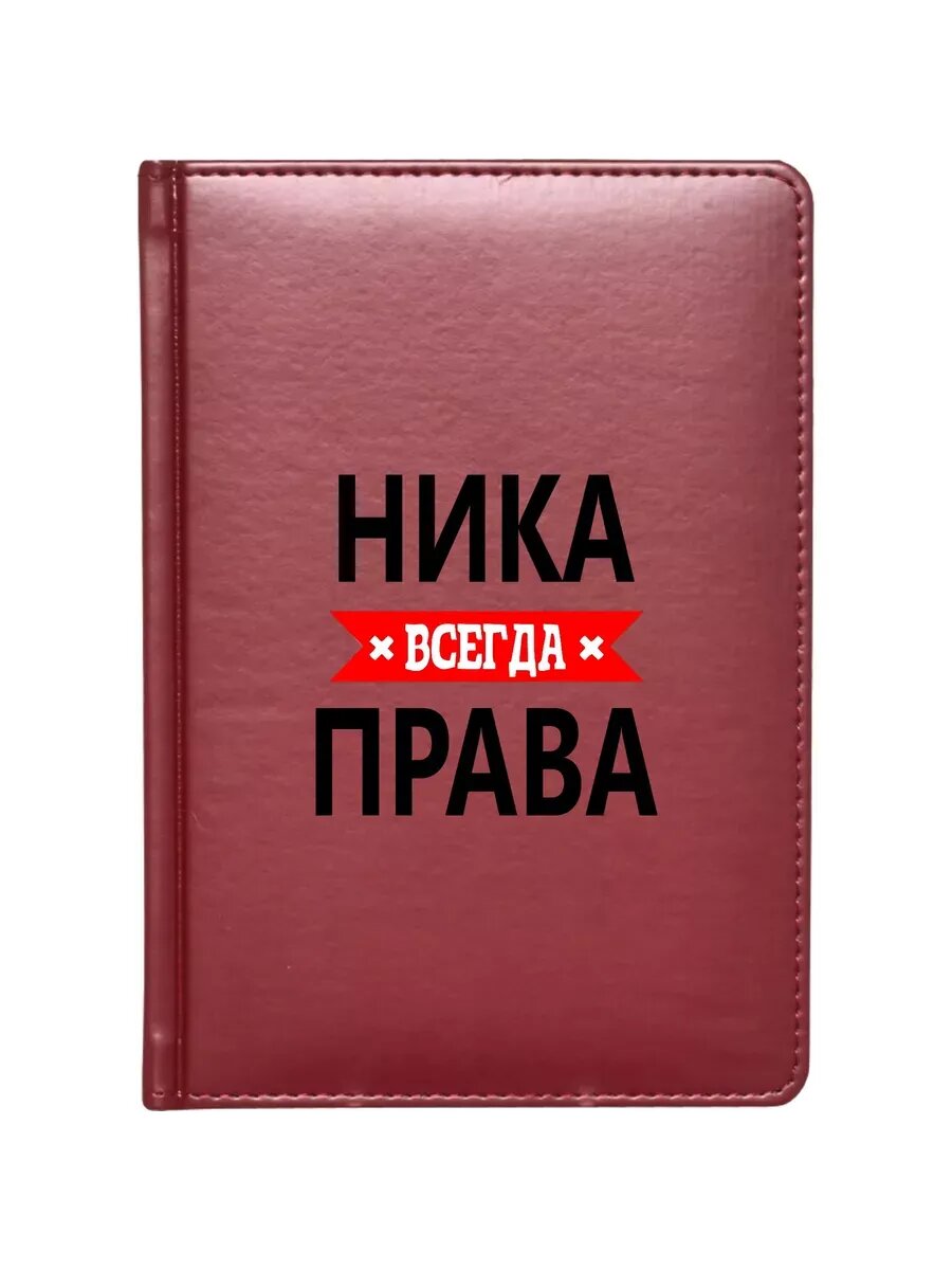 Ежедневник в твёрдом переплёте Ника всегда права
