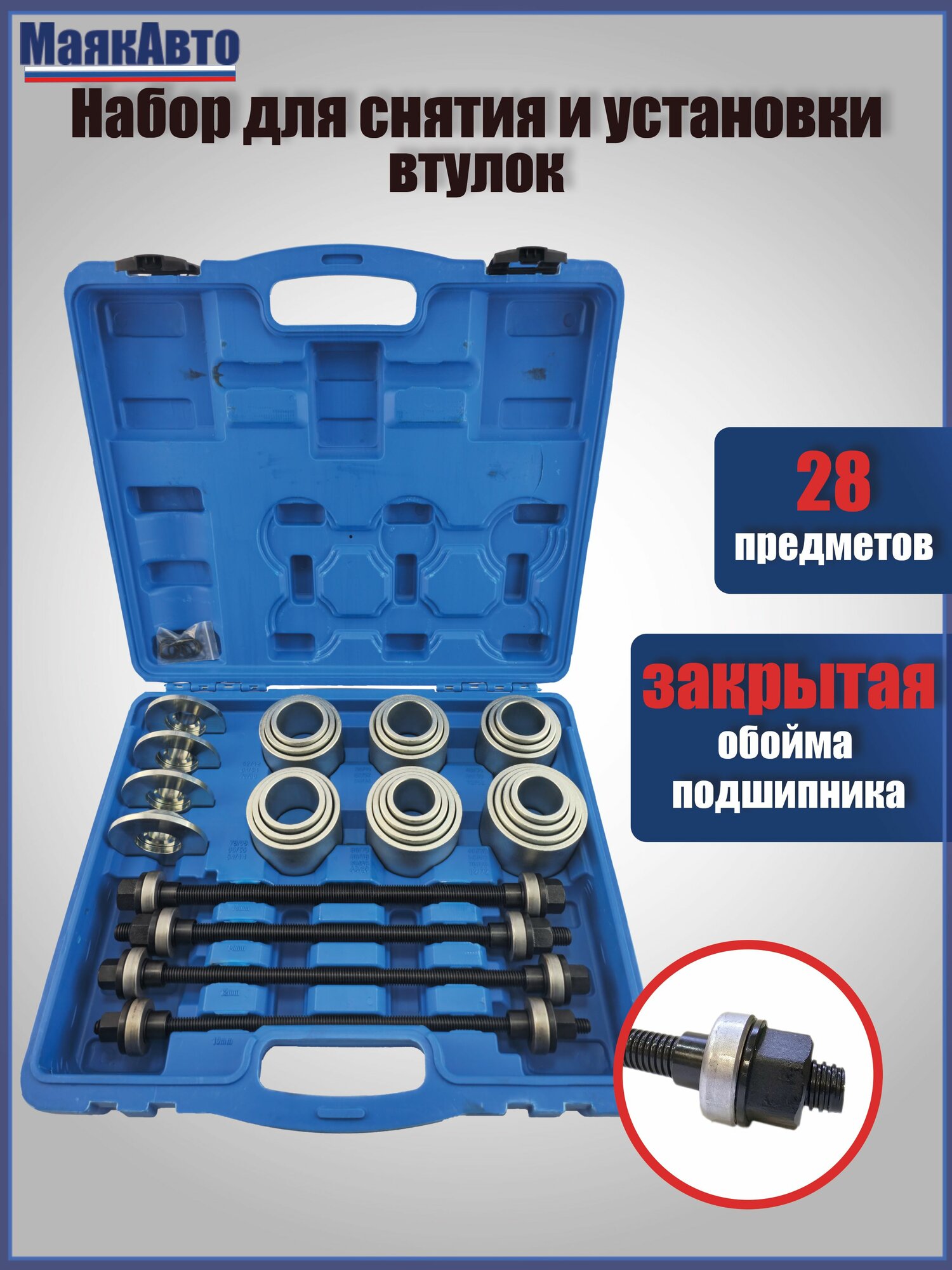 Набор для замены, выпрессовки, снятия, установки сайлентблоков, втулок и подшипников универсальный 28 предметов (34-82мм.), 2032вт, МаякАвто
